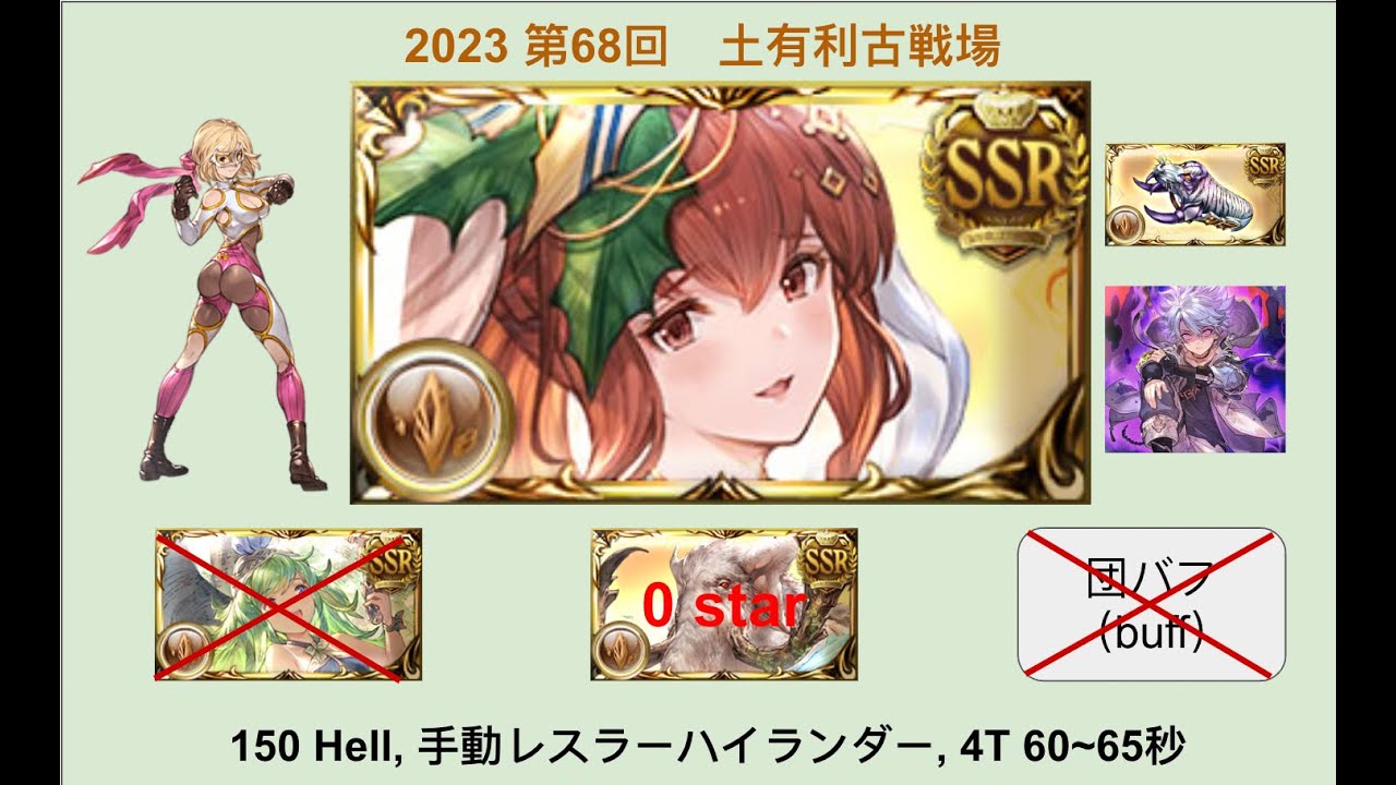 （個人用）2023土古戦場150hell手動レスラー、4T〆60~65秒 - YouTube