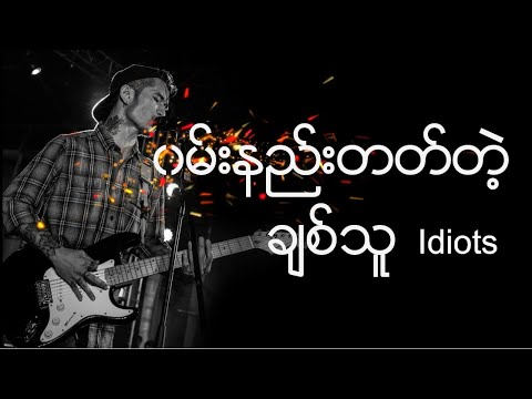 ဝမ်းနည်းတတ်တဲ့ချစ်သူ - Wan Nal Dat Tae Chit Thu - Idiots