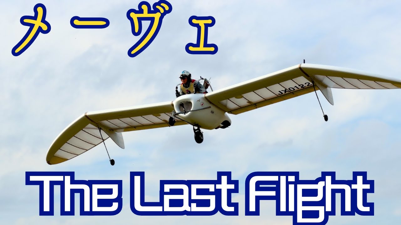 ついに最後の空へ──有人飛行メーヴェのラストフライト Final Manned Flight of Japan’s Real-Life ...