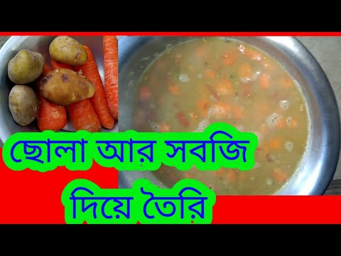 chola r vegetables diye toiri vegetable soup//ছোলা আর সবজি দিয়ে তৈরি ...
