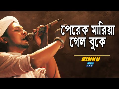 Perek Mariya Gelo Buke | পেরেক মারিয়া গেল বুকে | Rinku | Bangla Folk Song | ETV Music