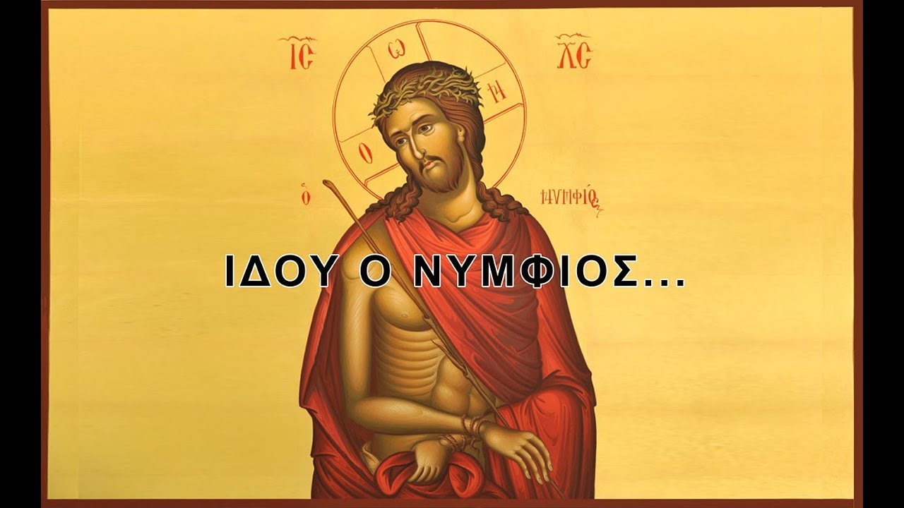 ΙΔΟΥ Ο ΝΥΜΦΙΟΣ ΕΡΧΕΤΑΙ ΑΔΕΛΦΟΤΗΣ ΜΕΤΑΜΟΡΦΩΣΕΩΣ ΤΟΥ ΣΩΤΗΡΟΣ ΝΑΥΠΑΚΤΟΥ ...