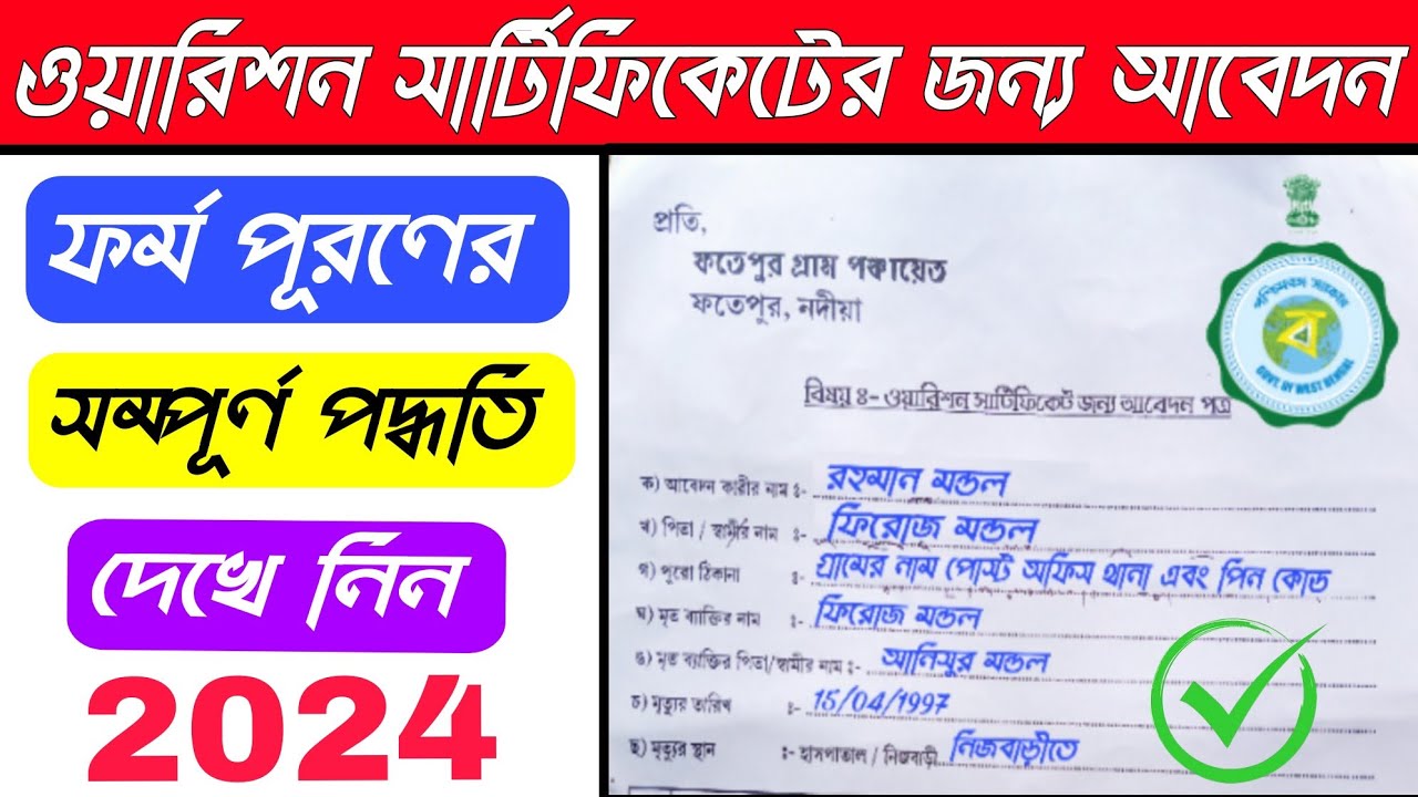 ওয়ারিশন সার্টিফিকেটের জন্য আবেদন পত্র পূরণ পদ্ধতি 2024 // warison ...