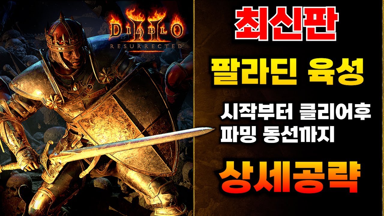 최신패치 적용 쉽게 따라할수 있는 래더 팔라딘 육성 상세공략 클리어후 파밍 동선까지 디아블로2 레저렉션 Youtube
