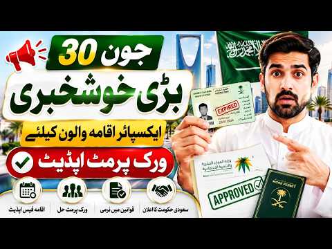 June 30 Deadline in Saudi Arabia | Iqama & Work Permit Expiry New Update 2026 | Saudi info