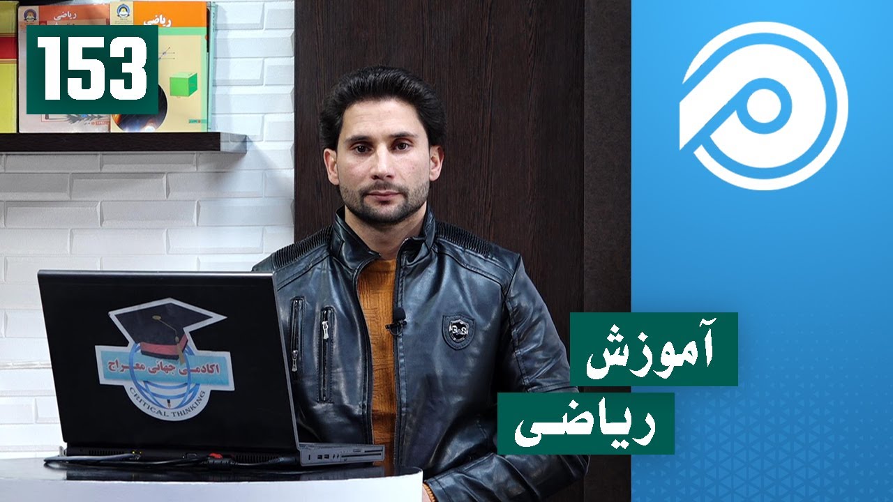 آموزش ریاضی - درس 153 - YouTube