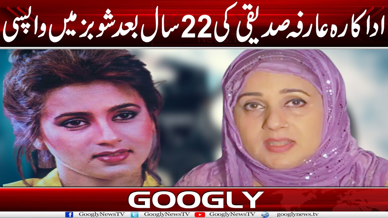 Actress Arifa Siddiqi Kei 22 Saal Baad Showbiz Mein Wapsi | Googly News ...