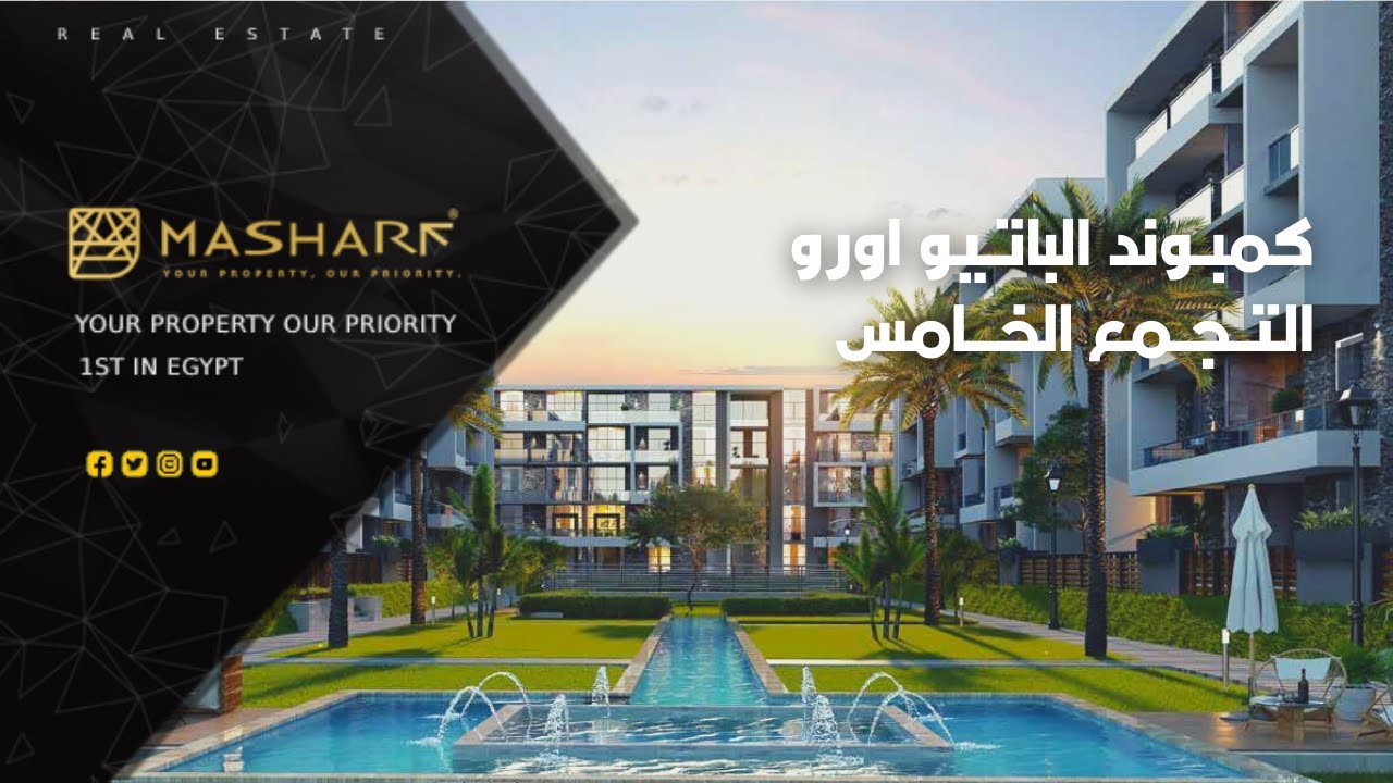 El Patio ORO New Cairo Compound - كمبوند الباتيو اورو التجمع الخامس ...