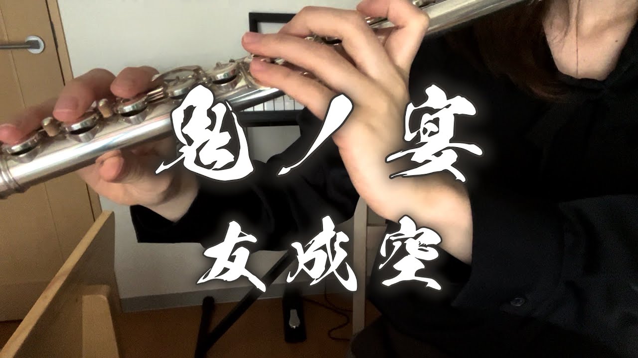 【フルート】鬼ノ宴(Demons Banquet)/友成空(TOMONARI SORA)/演奏してみた/歌詞付き/JPOP - YouTube