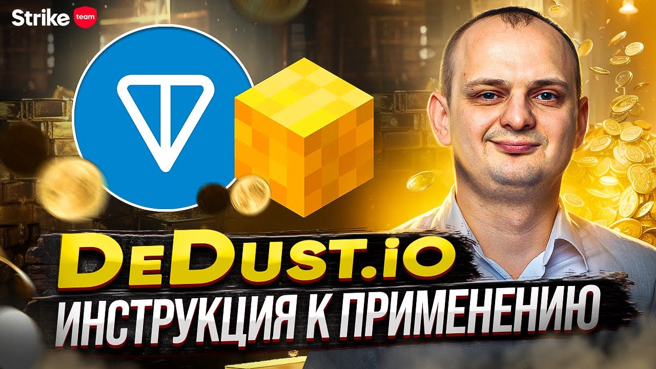 Как купить и продать критовалюту в сети TON. Обзор DeDust - YouTube