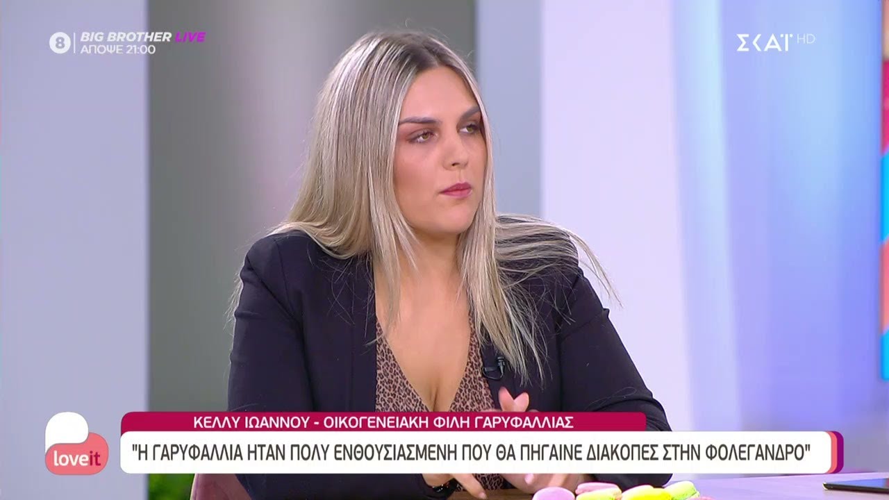 Γυναικοκτονίες: Η Κέλλυ Ιωάννου στο "Love it" | 24/09/2021 - YouTube