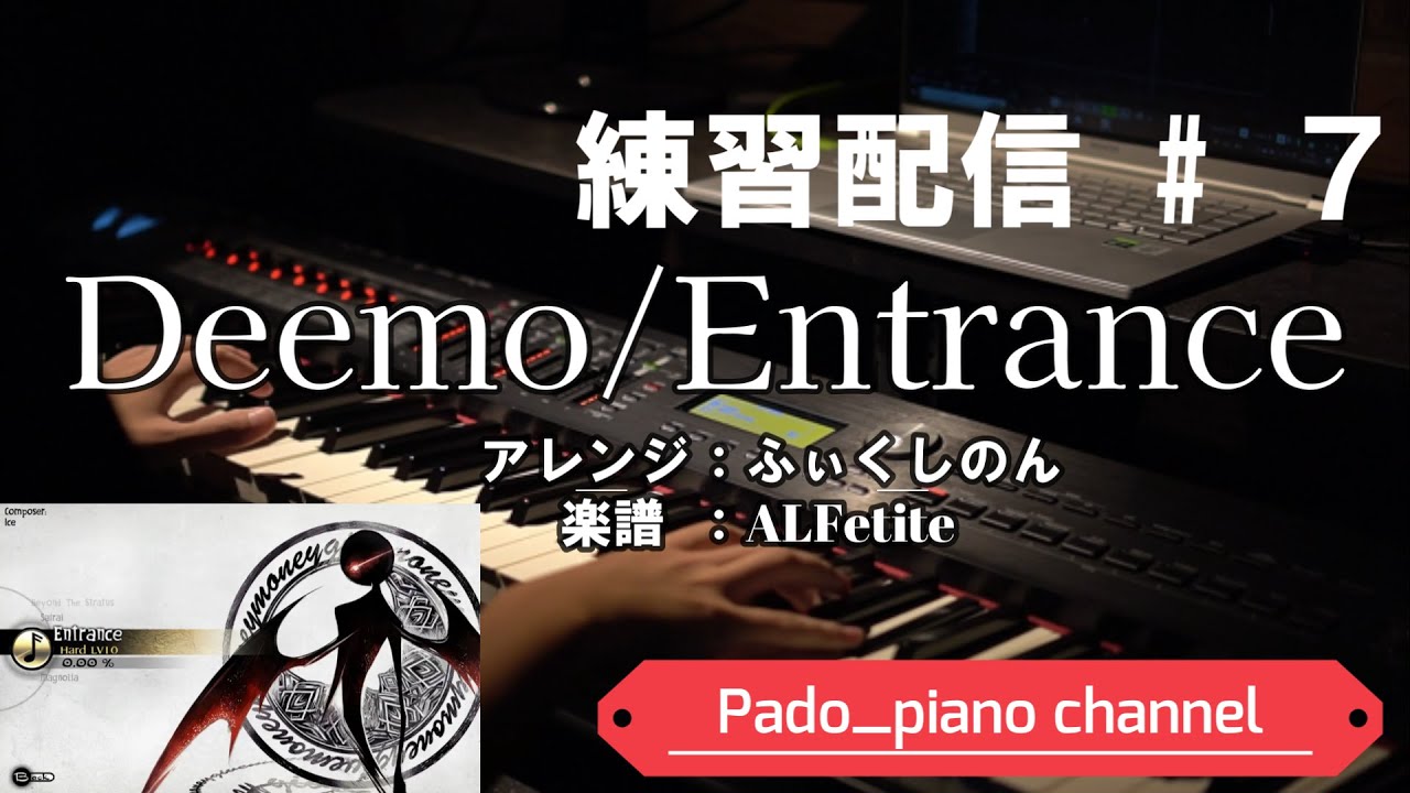 ただただピアノを練習する（Deemo/Entrance/ふぃくしのんさん）#7 - YouTube