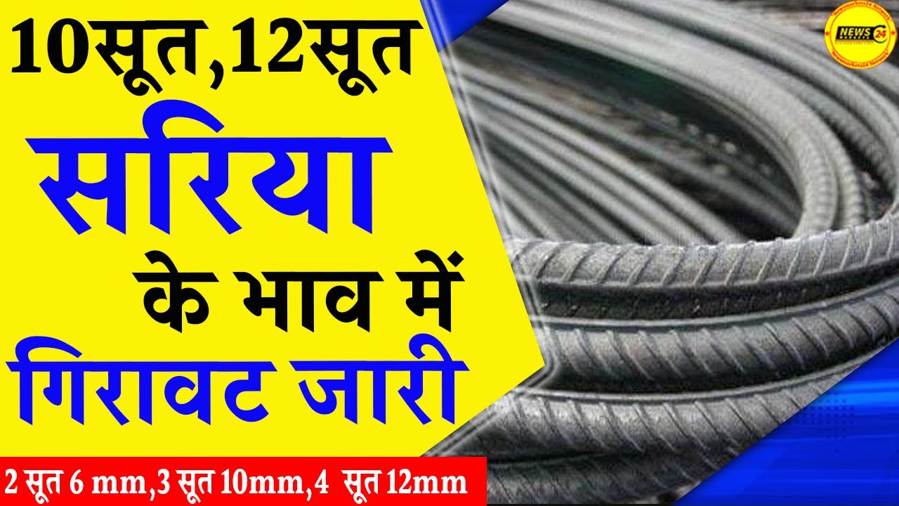 सरिया का रेट || सरिया के भाव में गिरावट जारी || saria price today || # ...