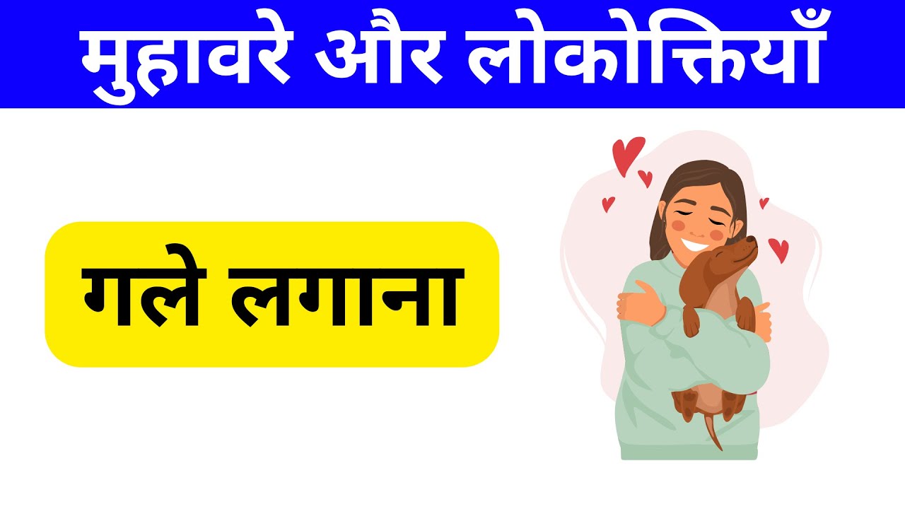 गले लगाना || मुहावरे का अर्थ और वाक्य में प्रयोग || gale lagana ...