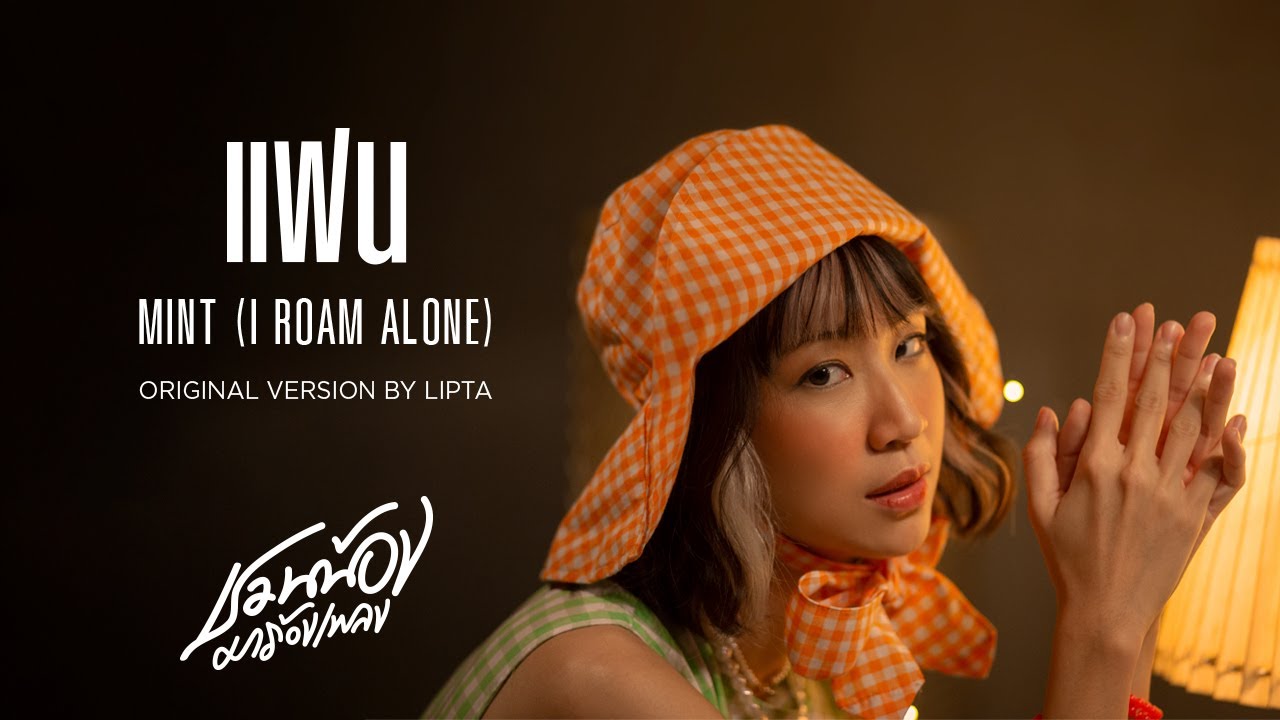 MINT I Roam Alone – แฟน l Original by LIPTA l ชวนน้องมาร้องเพลง - YouTube