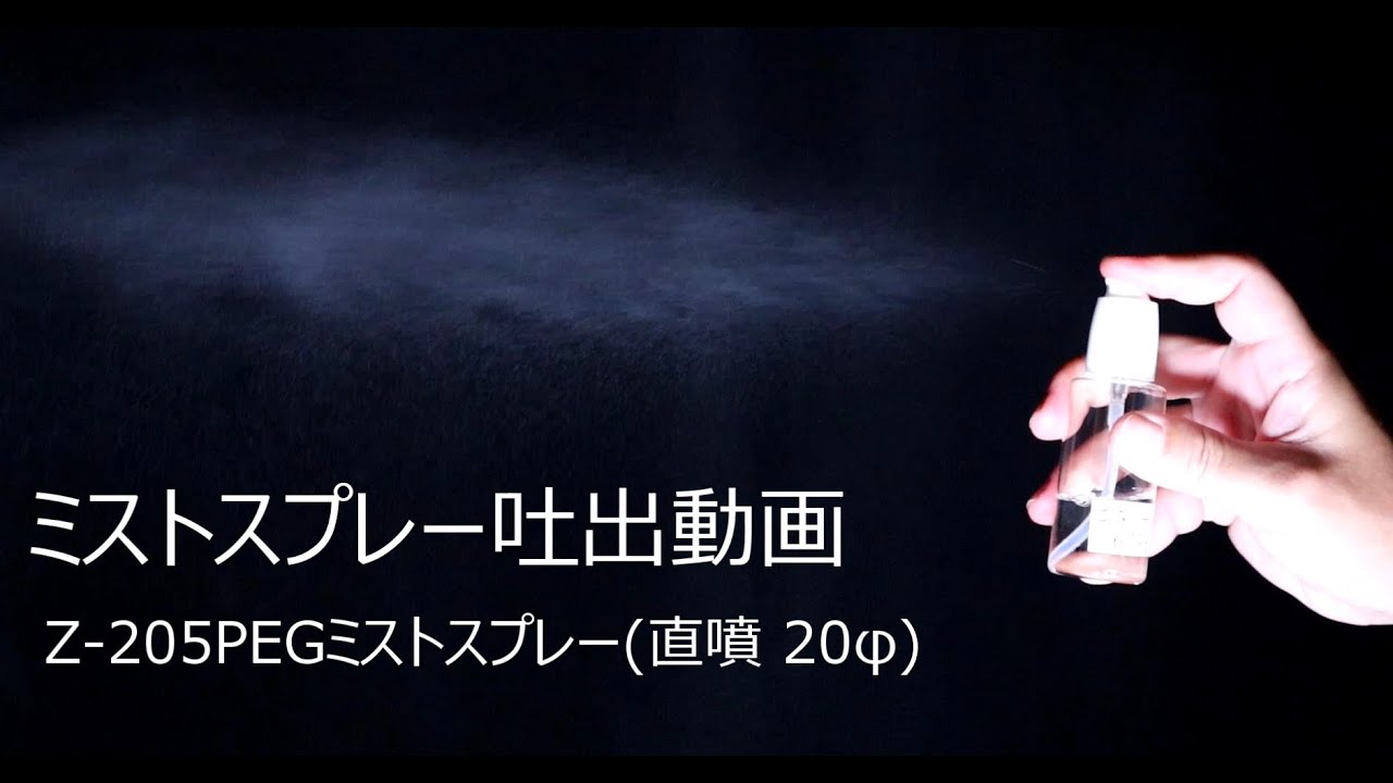 Z-205 PEGミストスプレーのご紹介 - YouTube