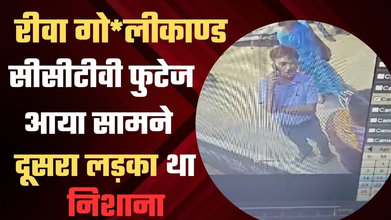 Rewa v2 mall case news | रीवा गो*लीकाण्ड का CCTV Footage आया सामने ...