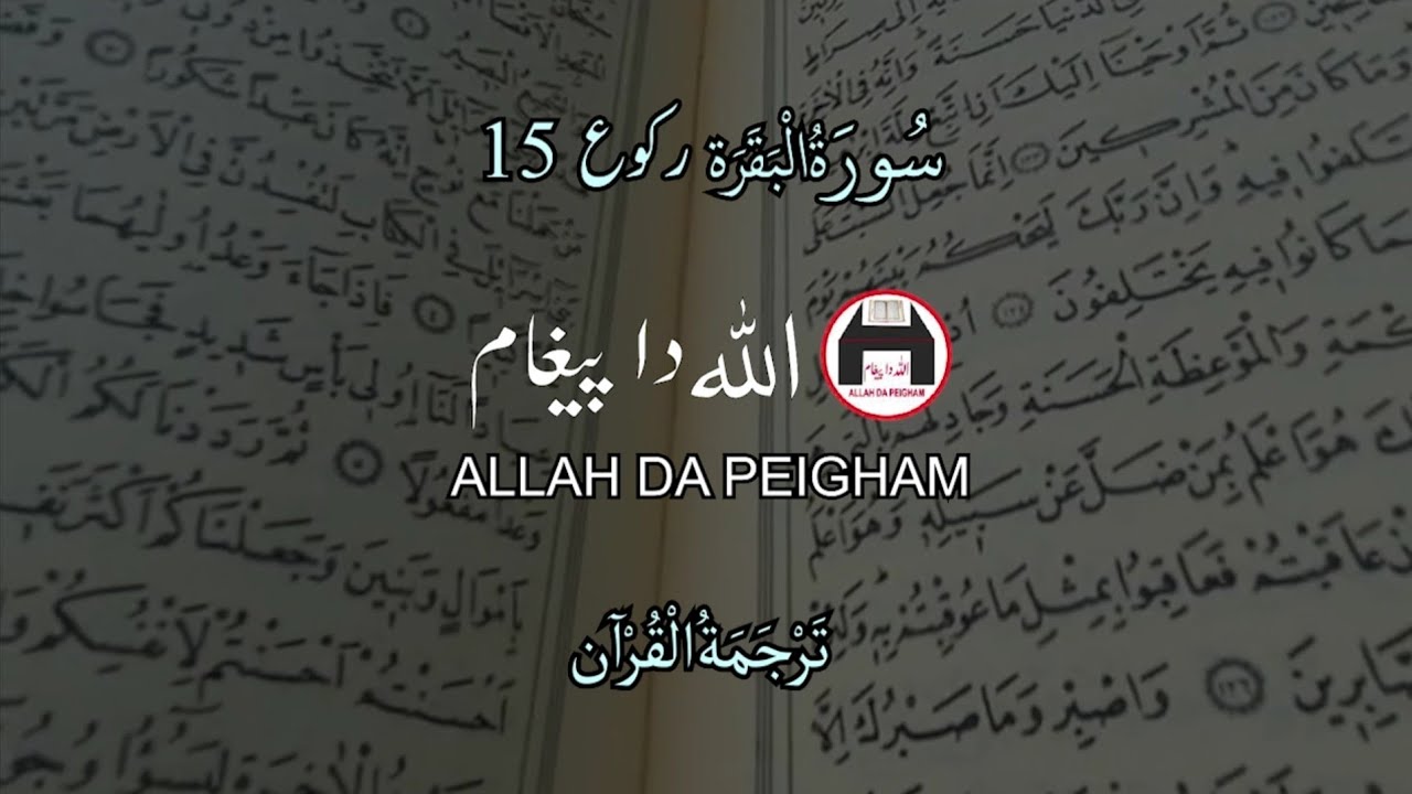 Surah Al Baqarah Ruku 15 Urdu Tarjama islamicstatuse iman ramzan quran