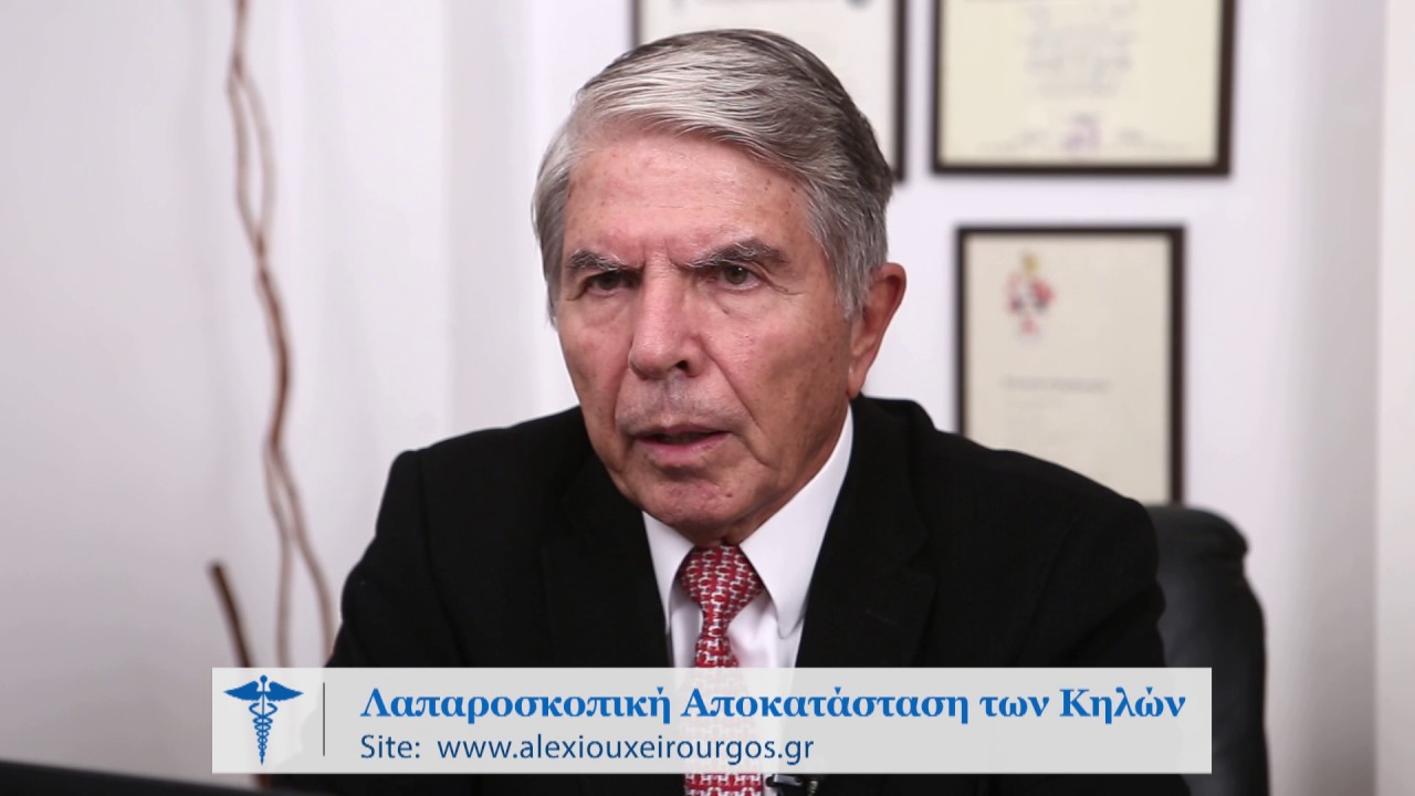 Dr. Γεώργιος Αλεξίου - Γενικός Χειρουργός: Κήλες & Λαπαροσκοπική ...