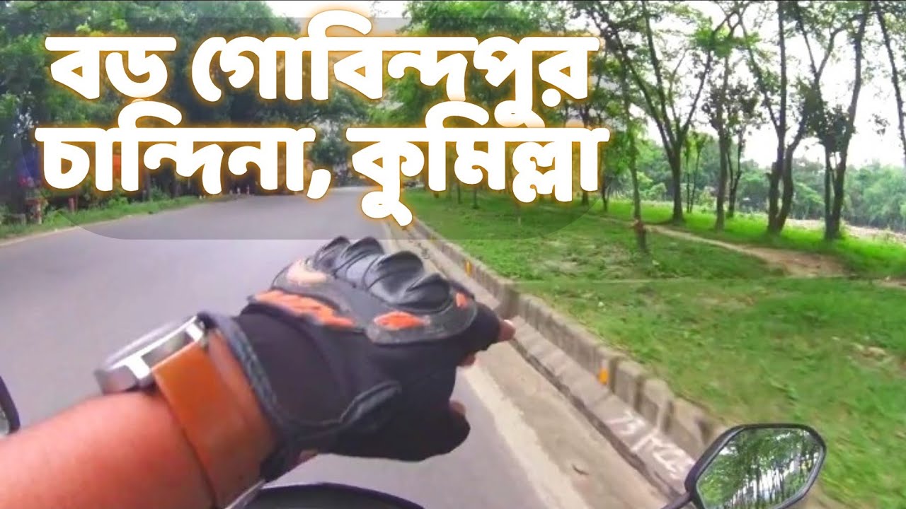 Gobindapur Chandina Comilla- Highway Ride || বড় গোবিন্দপুর চান্দিনা কুমিল্লা - YouTube
