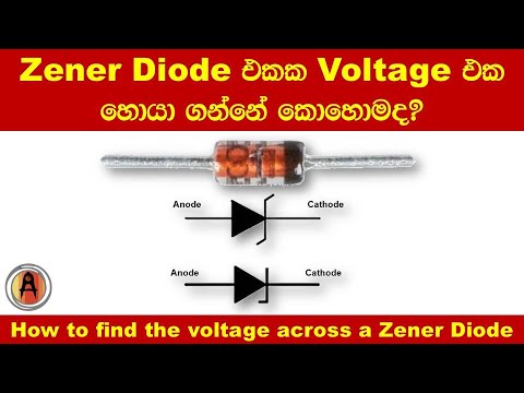 Zener diode එකක voltage එක හොයා ගන්නේ කොහොමද? - how to find the Zener ...