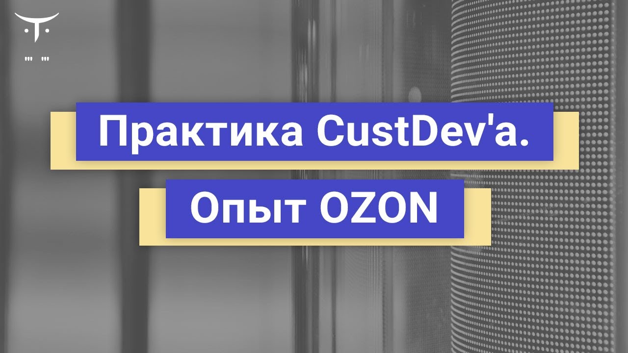 Практика CustDev'a. Опыт OZON // Демо занятие курса «Product Manager IT проектов» - YouTube