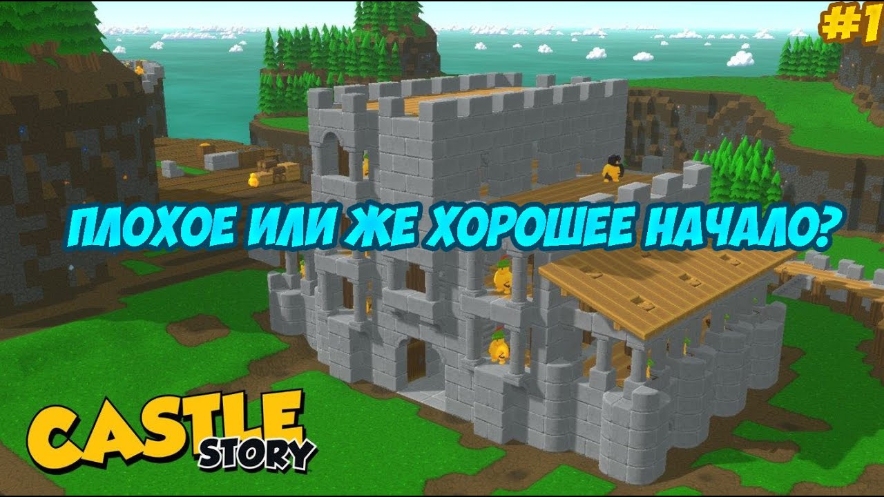 Castle Story | ПЛОХОЕ ИЛИ ЖЕ ХОРОШЕЕ НАЧАЛО? | #1 - YouTube