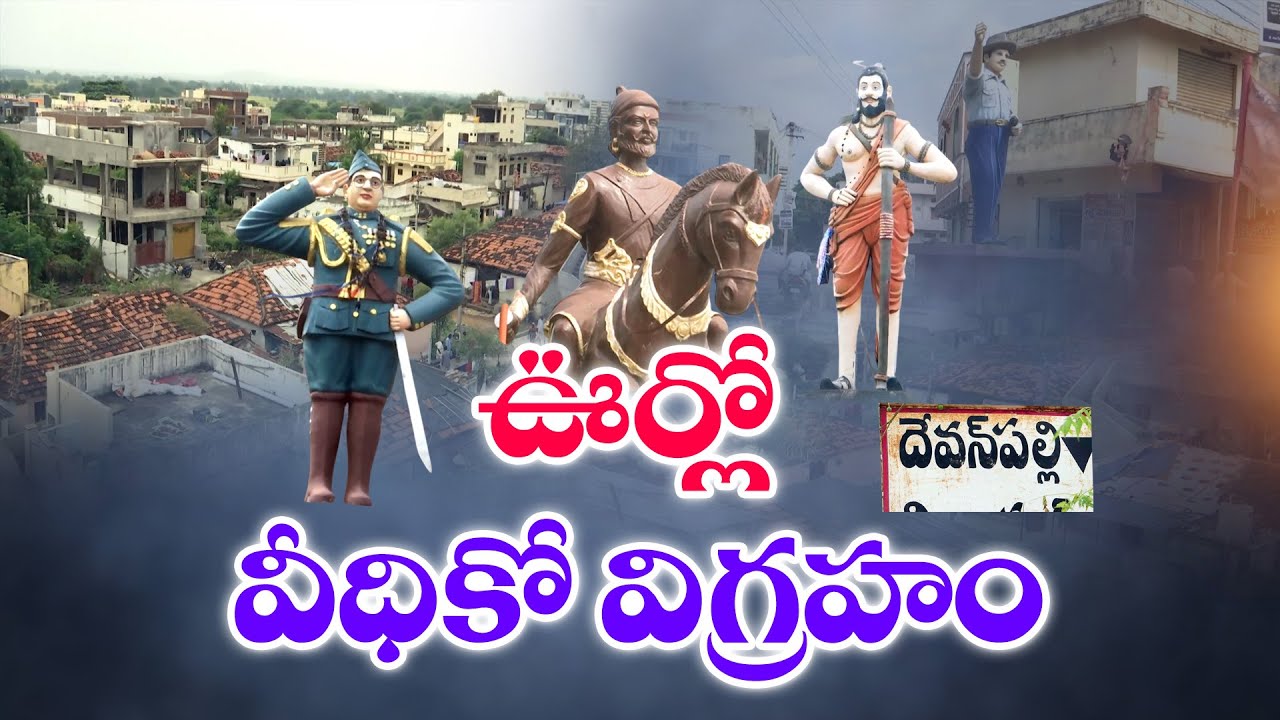 Over 25 Great Leaders Statues in Single Village | Kamareddy| ఒకే ...