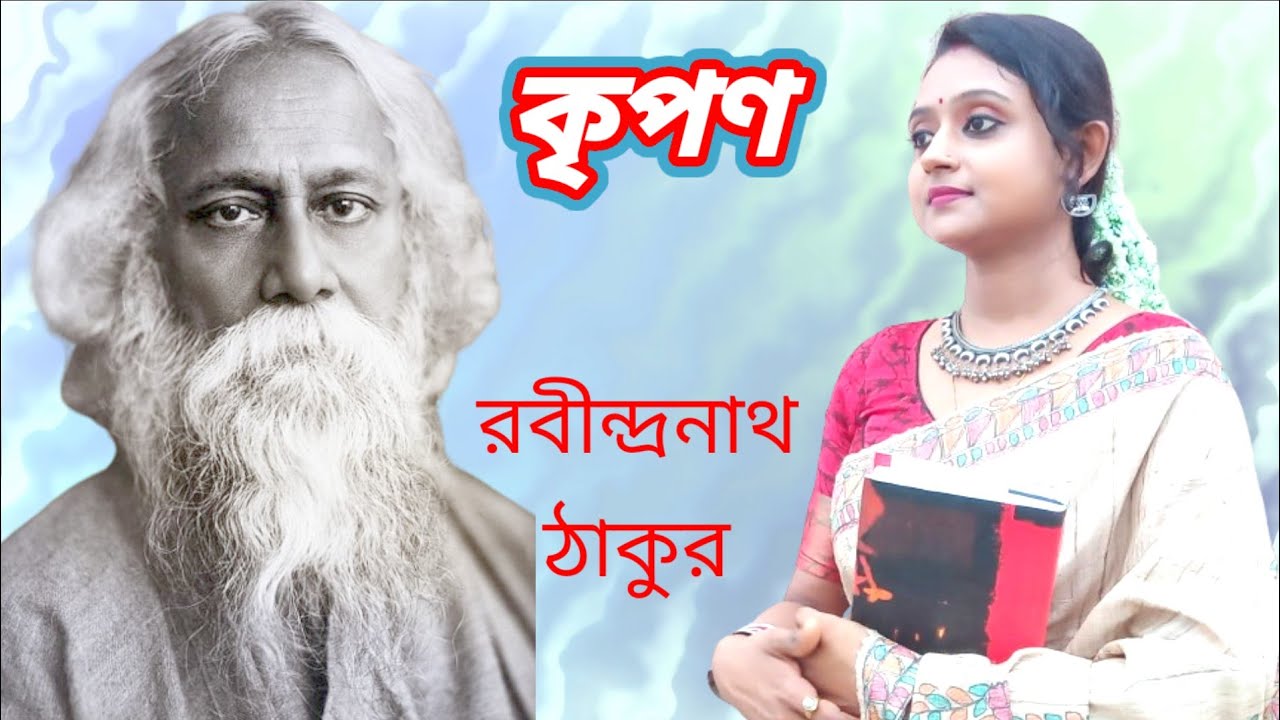 কৃপণ | Kripon| Rabindranath Tagore kobita |‬ Abritti | paromitar kobita| paramita roy kobita ...