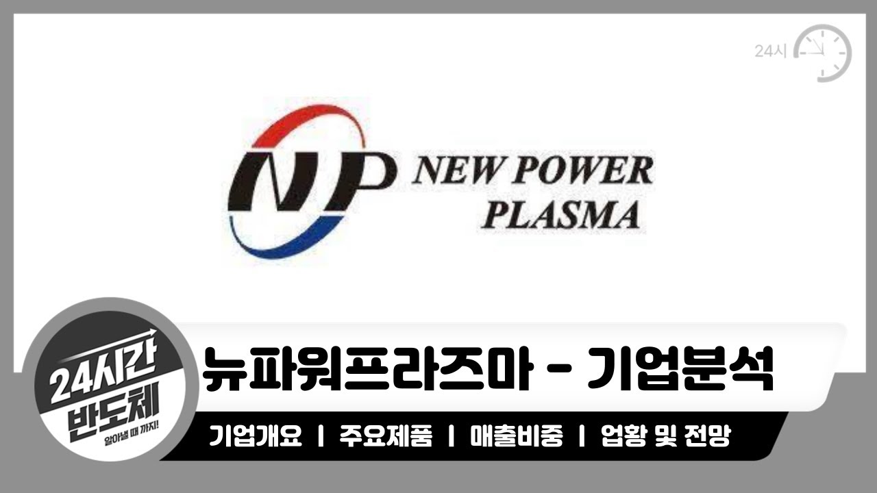 [뉴파워프라즈마 기업분석]플라즈마로 중국공략! - YouTube