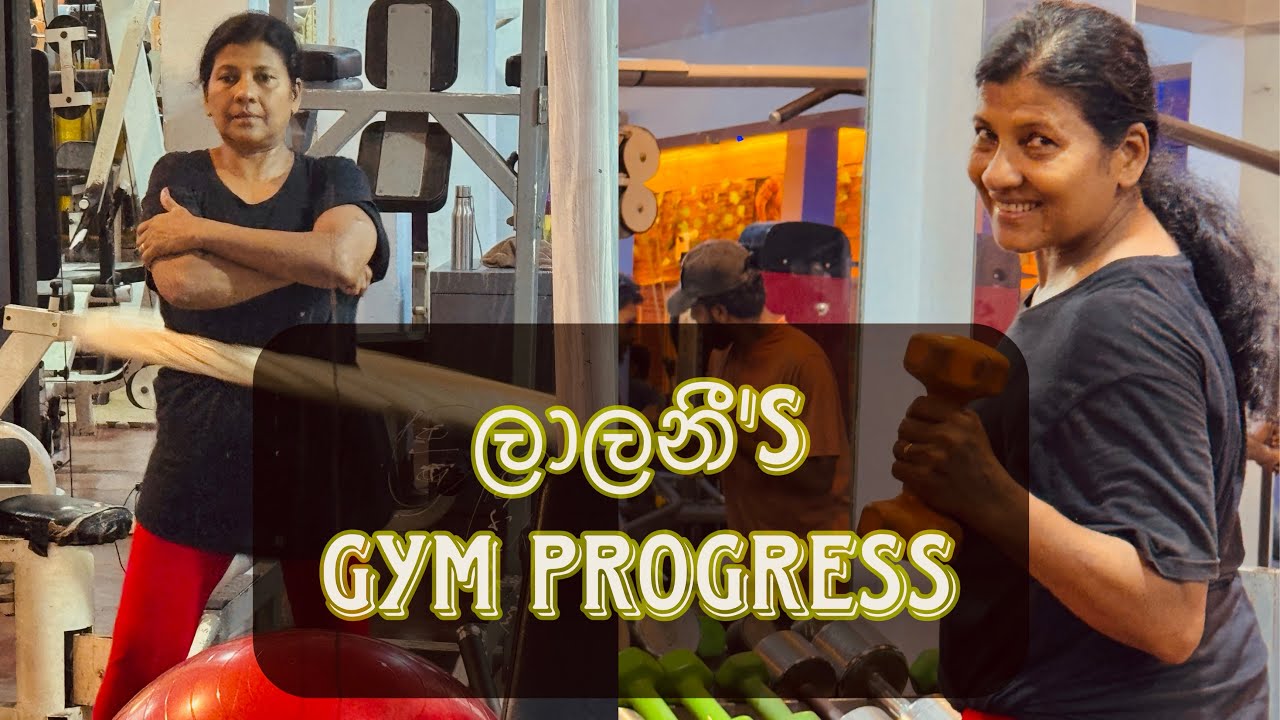 Gym Progress ලාලනී Edition 🏋️‍♀️🙌🏼 අපි නොදන්න Gym #gym #motivation ...