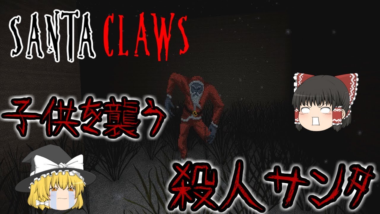 【ゆっくり実況】 クリスマスだしサンタのホラゲーやってみた SANTA CLAWS 【ホラーゲーム】 - YouTube