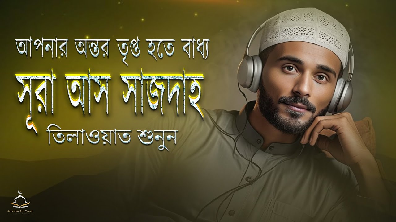সূরা আস সাজদাহ (السجدة) | Melodious Recitation Surah Sajdah | by Sheikh ...