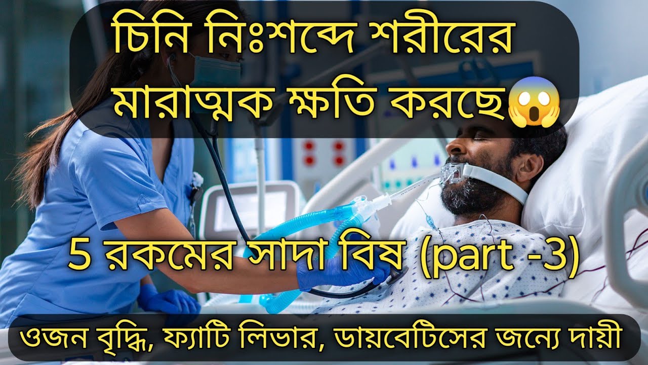চিনি- সাদা বিষ || Sugar The White Poison ||5 white poison food - YouTube
