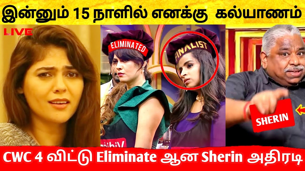 எனக்கு கல்யாணம் cooku with comali 4 விட்டு Eliminate ஆன Sherin அதிரடி ...