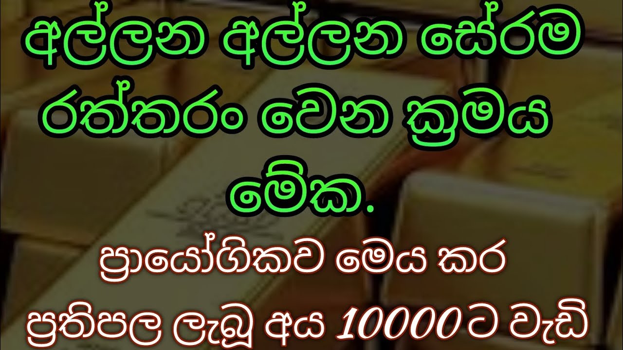 මේක කළොත් විශ්ව මාතාව ඔබේ විතරයි.☝️☝️පිස්සුවෙන් ස්තුති ස්තුති ගාන්න ...