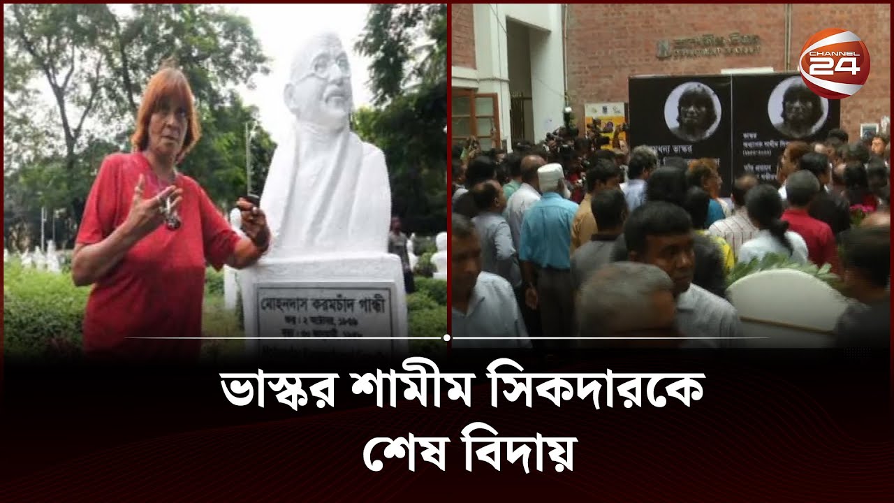 চারুকলা প্রাঙ্গণে শেষ শ্রদ্ধায় সিক্ত হলেন ভাস্কর শামীম সিকদার ...