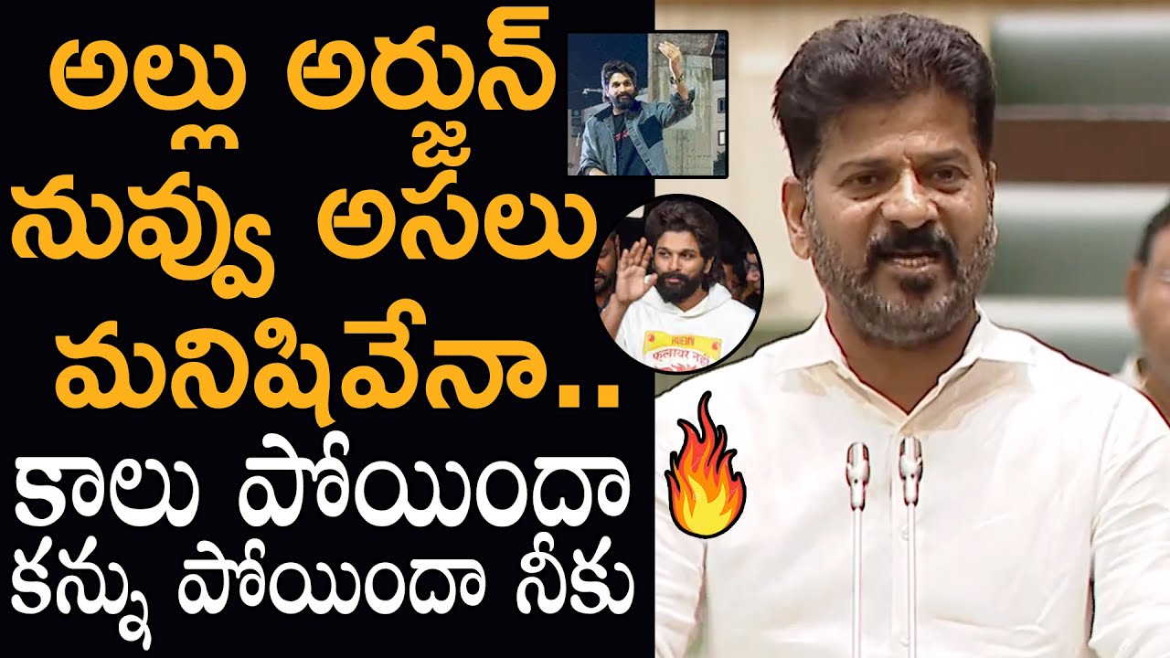 CM Revanth Reddy Fire On Allu Arjun Behaviour In Sandhya Theatre in ...