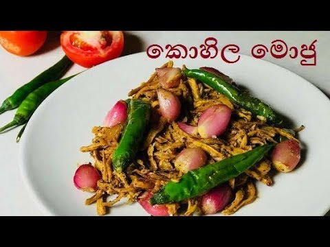 කොහිල මොජු/කොහිල උයලා කන්න අකමැති අය අලුත් ක්‍රමයකට කොහිල හදා ගමු ...