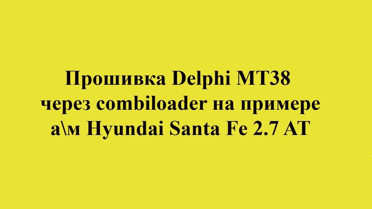 Прошивка Delphi MT38 через combiloader - YouTube
