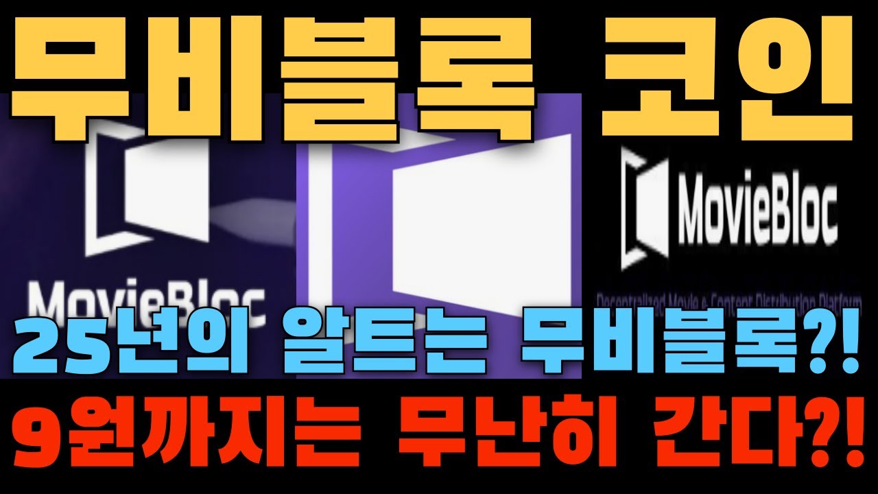 [무비블록 코인] 오늘 급등한 이유를 알겠네요!! 9원까지는 무난히 간다는 소문, 과연 사실일까요?! 확인필수!! - YouTube