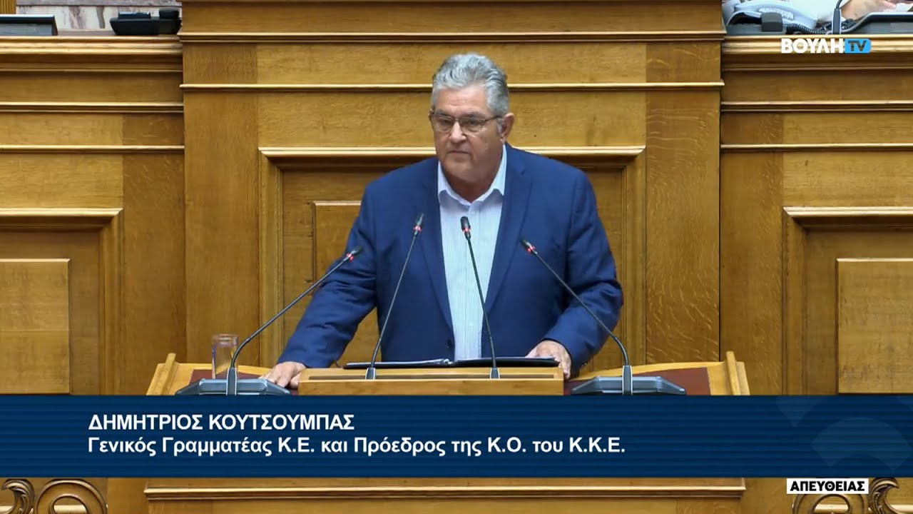 Δ. Κουτσούμπας: Συνεχίζουμε τον αγώνα για να αναδειχθούν οι αιτίες των ...