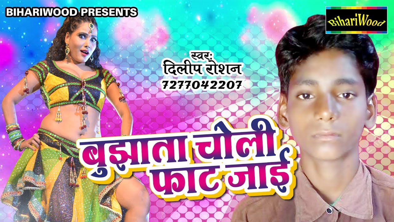 बुझाता चोली फाट जाई !! Bhujata Choli Faat Jai !! Dilip Roshan ...