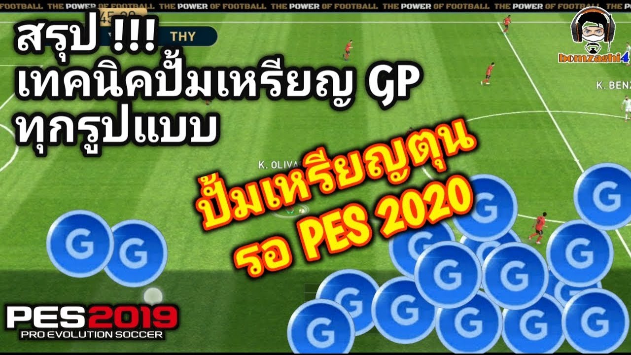 สรุปเทคนิคปั้มเหรียญ GP ทุกรูปแบบใน PES 2019 ปั้มตุนรอ PES 2020 - YouTube