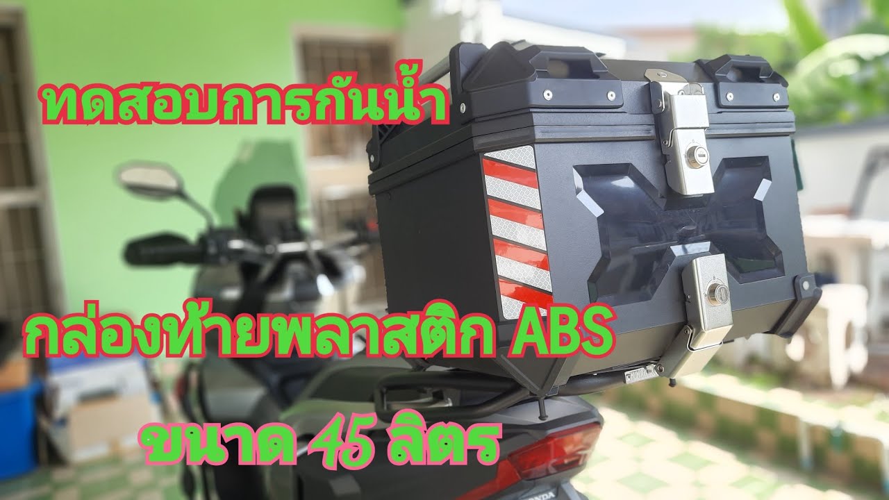 ทดสอบการกันน้ำ กล่องท้ายพลาสติก ABS 45ลิตร - YouTube