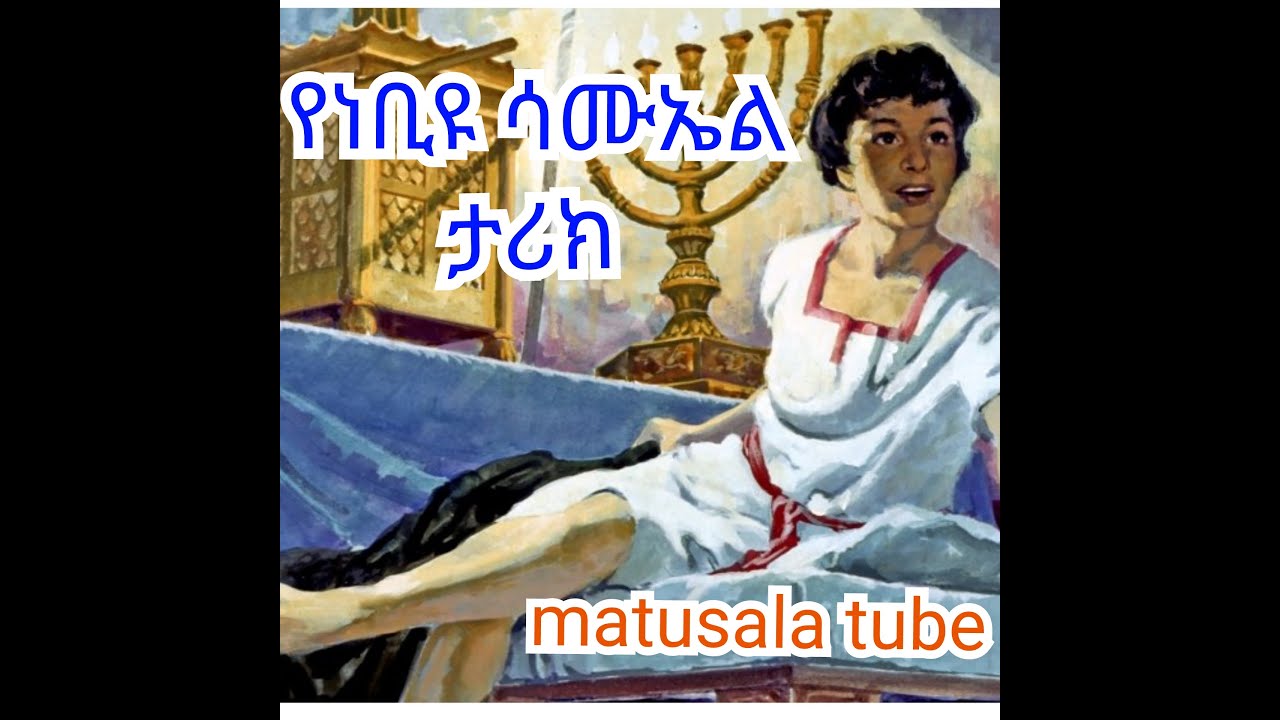የነቢዩ ሳሙኤል ታሪክ ye nebiyu samuel tarik - YouTube