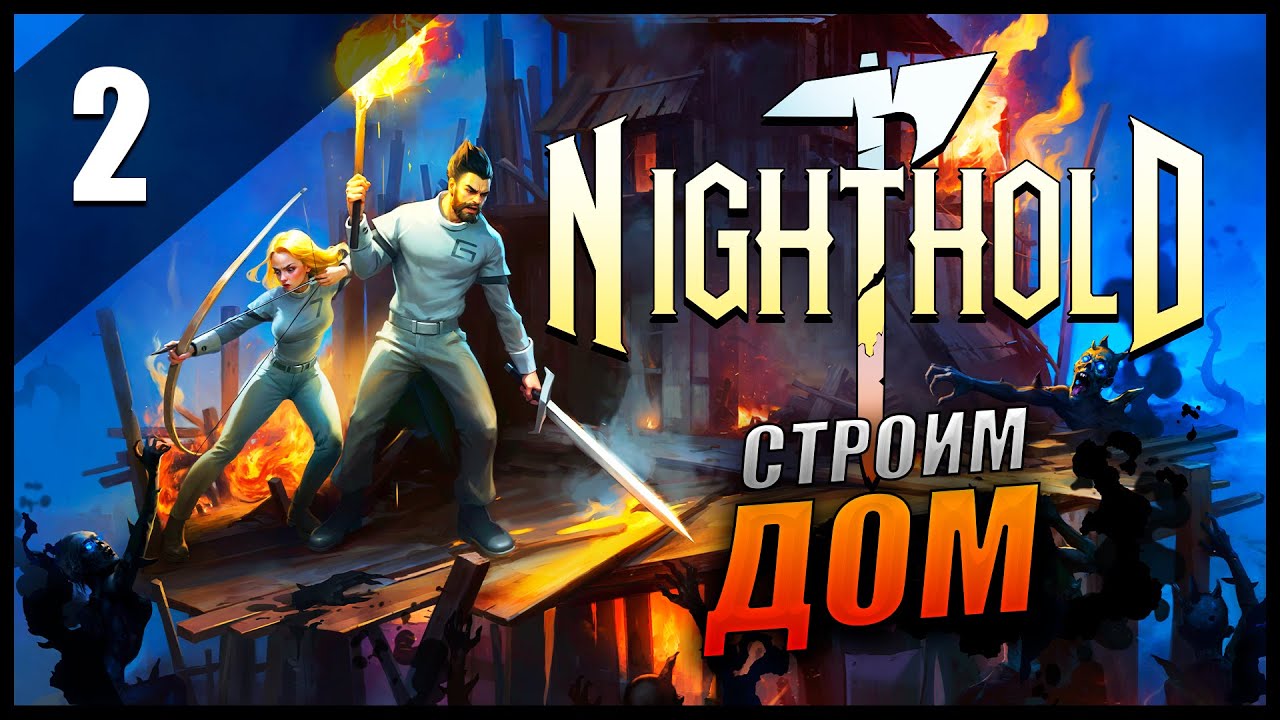 Прохождение Nighthold: Number 1 и Обзор [2K] Часть 2 - Строим Дом - YouTube