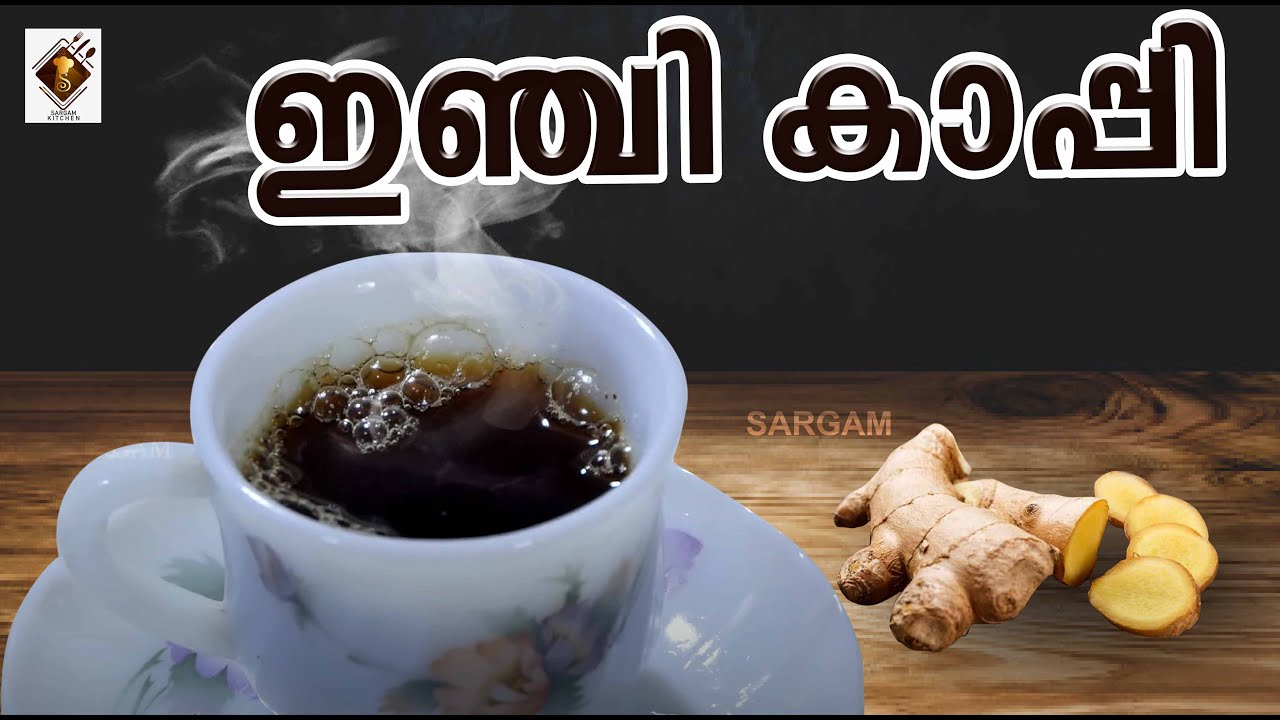 ഇഞ്ചി കാപ്പി - Ginger Coffee | How to Cook - YouTube