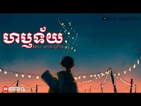 ហឬទ័យ - កែវ សៀងហៃ ||cover keo seanghai || - YouTube