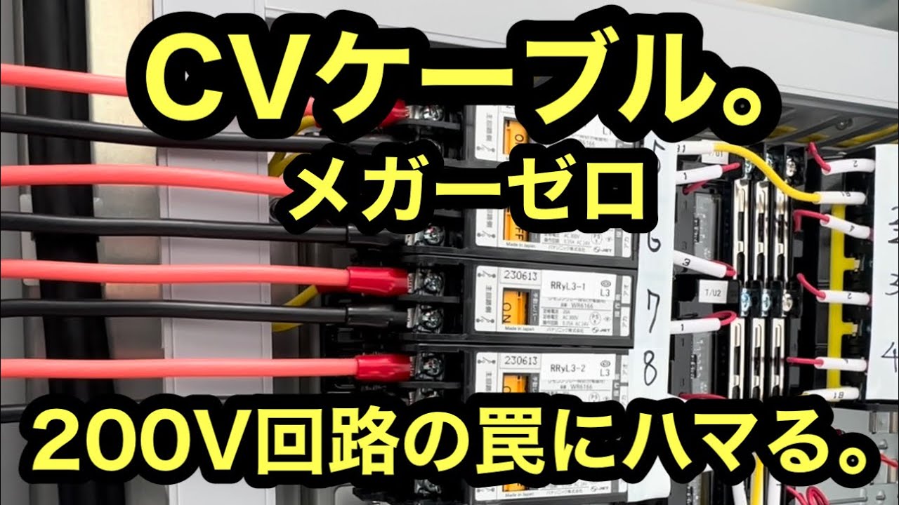日本の電気工事士はどハマりした。CVケーブルあるあるの何色をアースにしたんだい？問題にて。 - YouTube